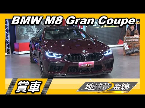 BMW M8 Competition Gran Coupe 2021 - 澳門指南 Macau Central